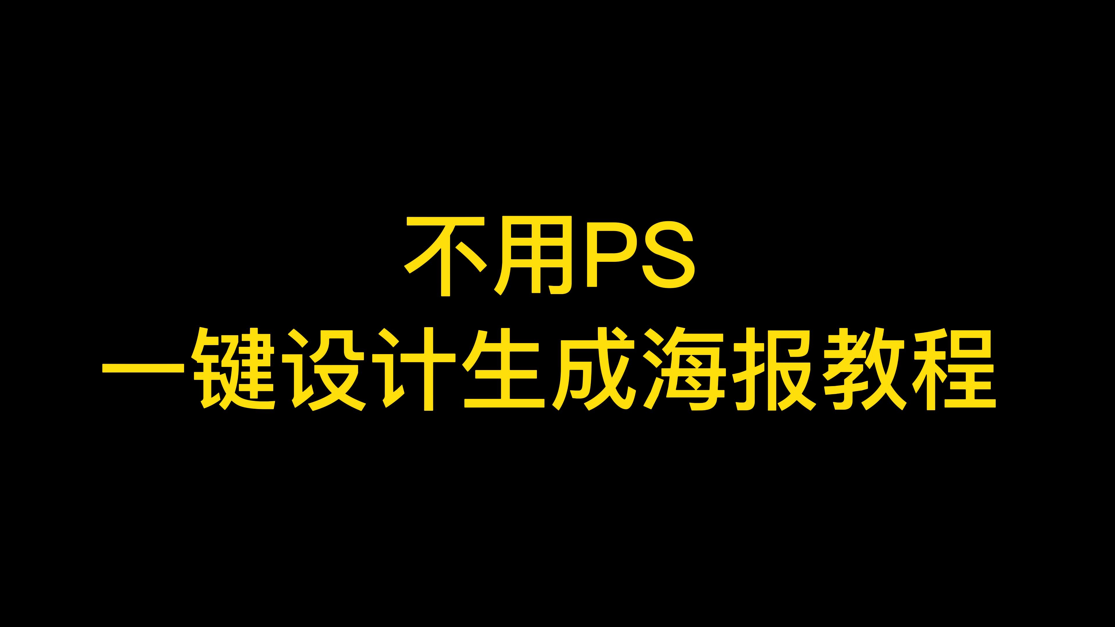 海报设计小妙招!不用学PS,教你超简单1分钟快速设计精美中秋海报