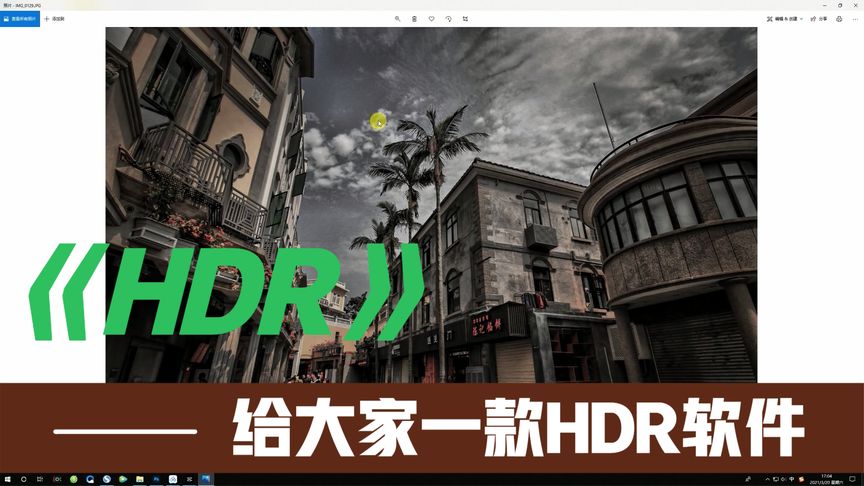 给大家介绍一款HDR合成软件