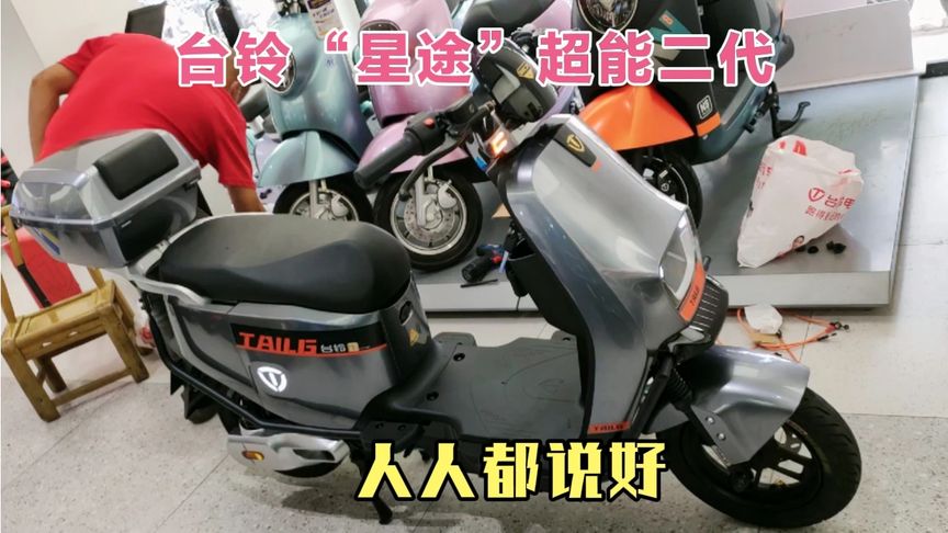 台铃“星途”超能二代电动车,人人都说它好,一起看看来它好在哪