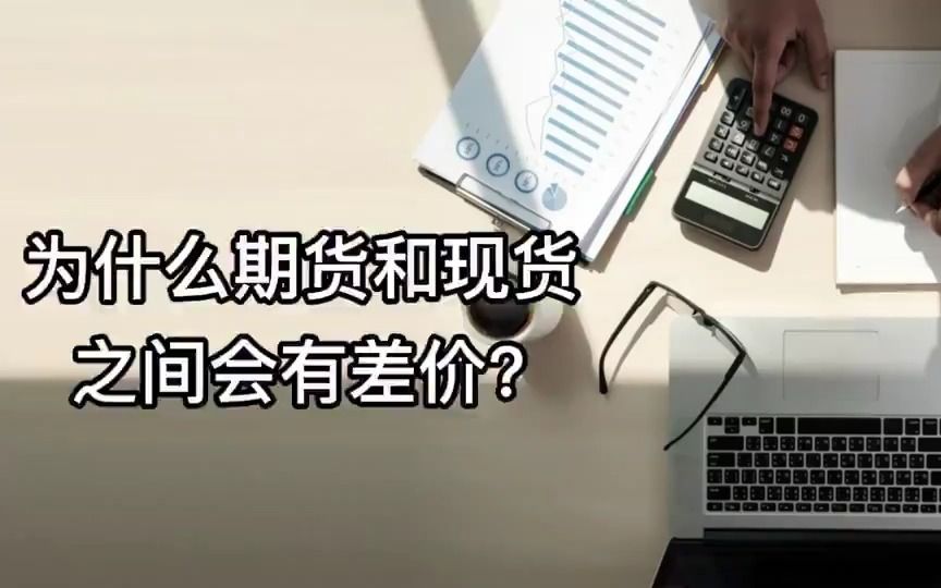 为什么期货和现货之间会有差价?
