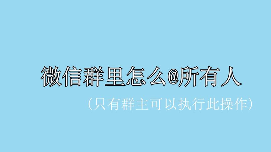 手机小知识:微信群里怎么@所有人