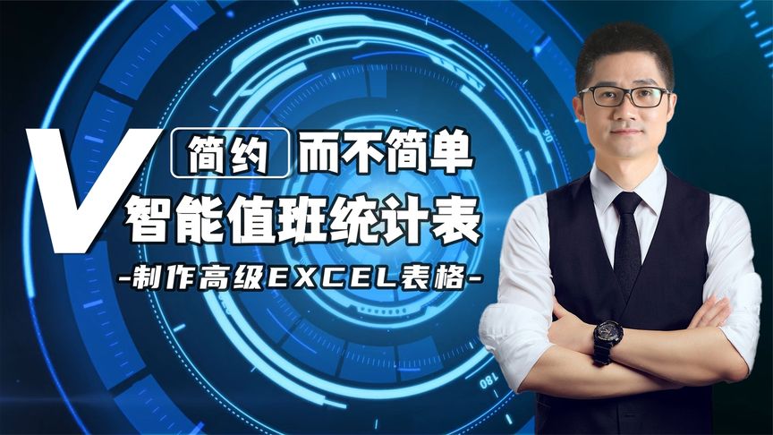 大众通用版!用EXCEL表格制作值班排班统计查询表,简约不简单