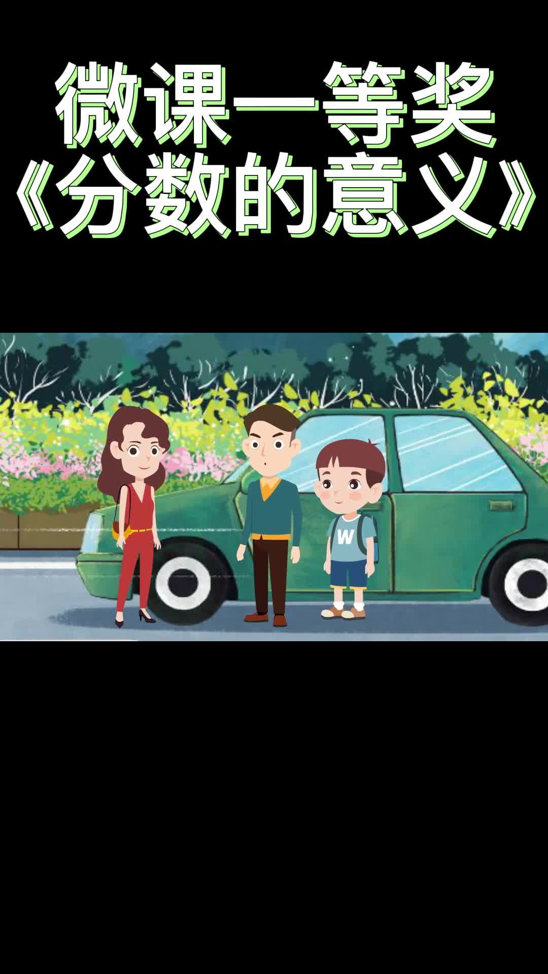 小学数学微课一等奖作品—《分数的意义》