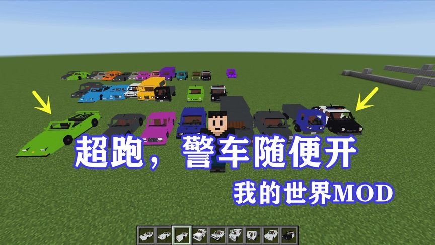 我的世界MOD:建设城市必加的MOD,超跑,警车你随便开