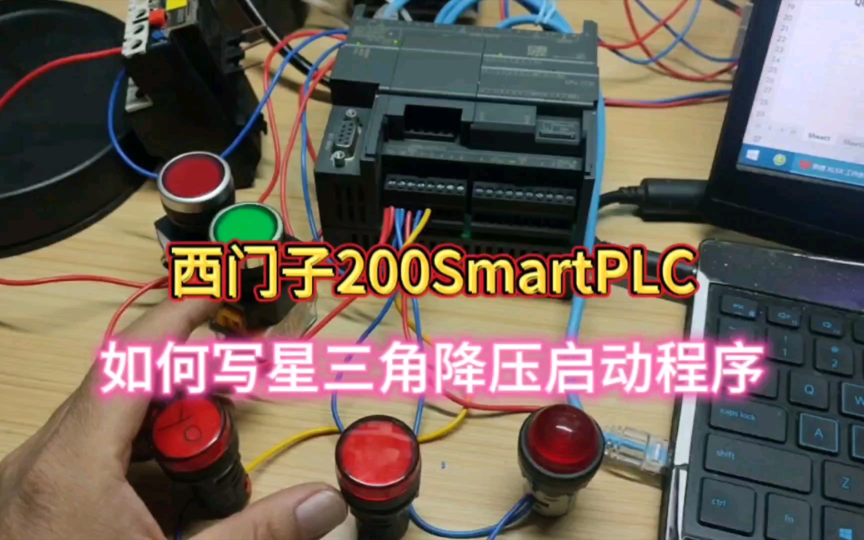 西门子200SmartPLC,星三角降压启动程序,非常简单。