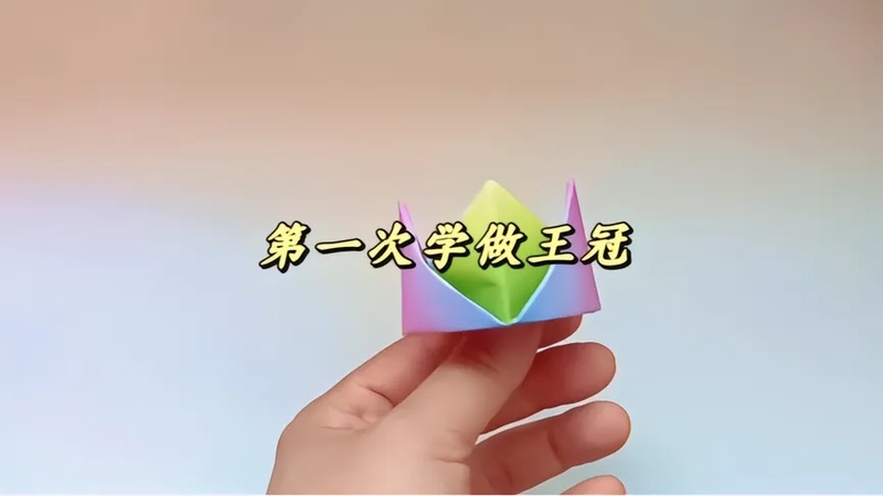 30秒学会折王冠
