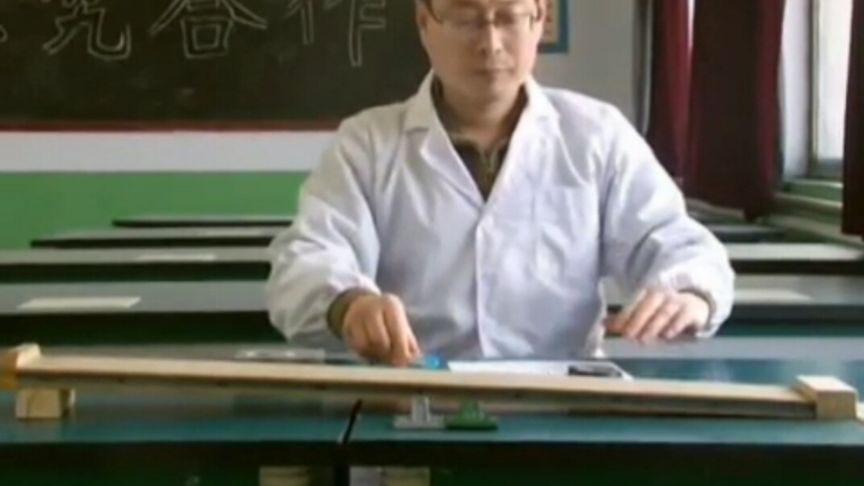 小车在斜面做变速运动,还是匀速运动,让我们通过实验来验证