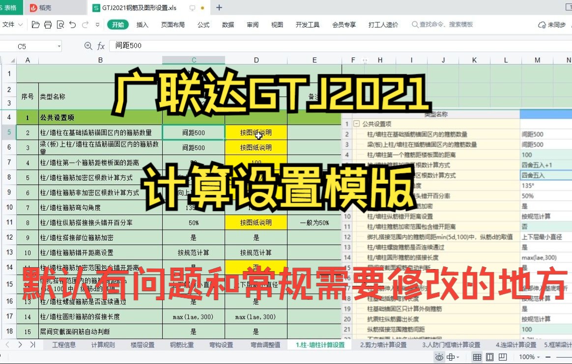 广联达GTJ2021计算设置修改调整模版