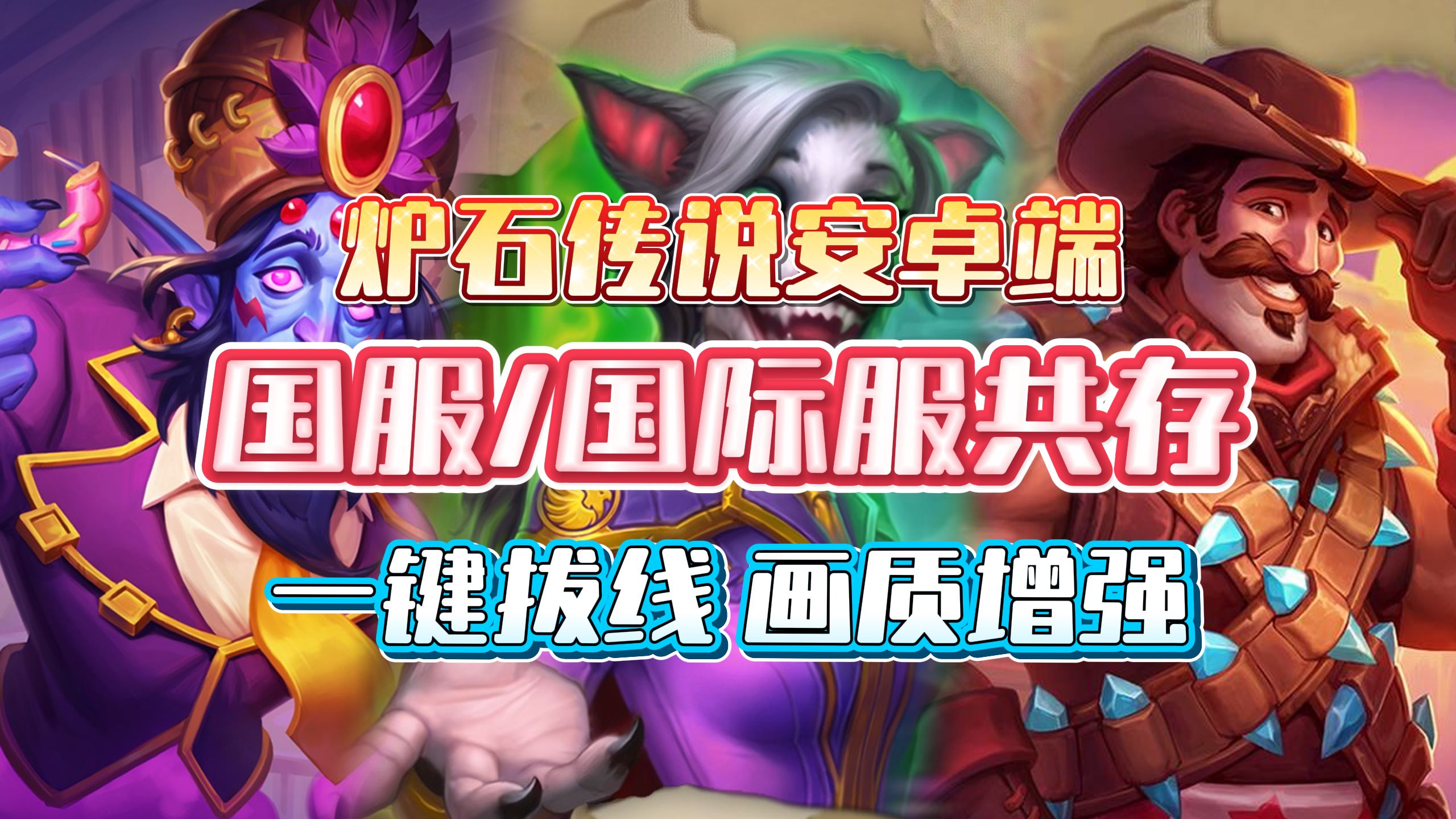 【Kuyo】这绝对是炉石手机端最方便的工具了!国服国际服共存/一键拔...