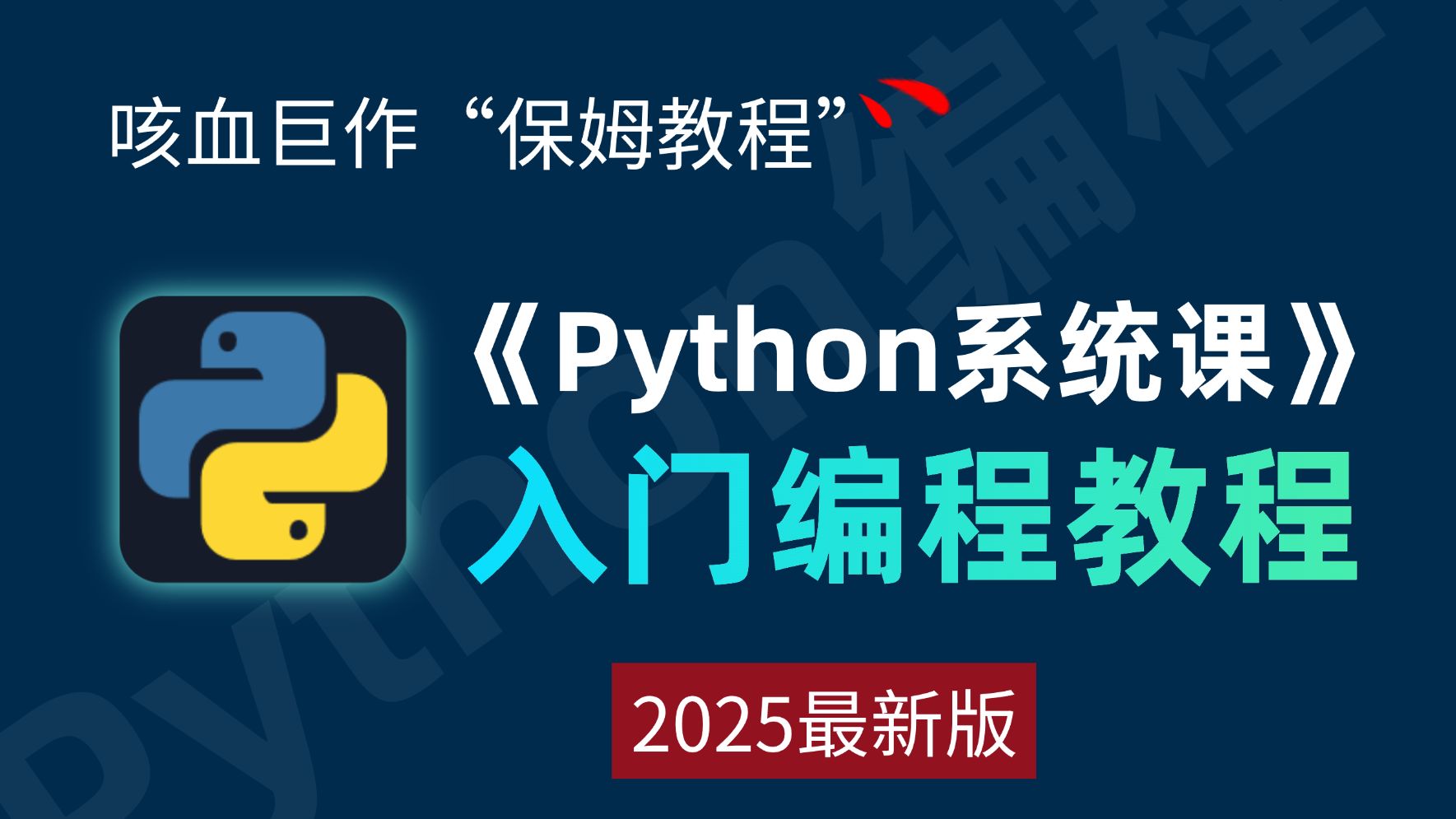 【Python教程】200集(全)从零开始学Python编程基础(2025新手入门...