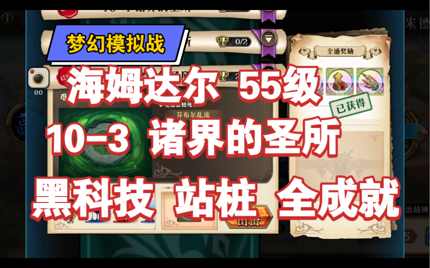 梦幻模拟战 海姆达尔 55级 10-3 诸界的圣所 黑科技 站桩过关 二个成就...