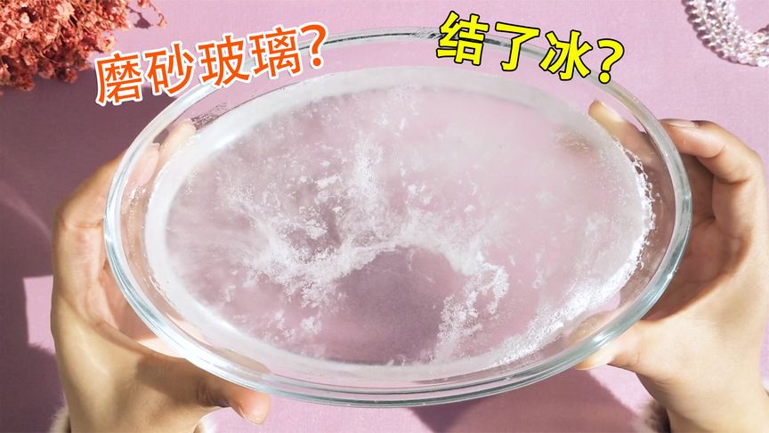 放1个月的史莱姆像“结了层冰”?摊开却像磨砂玻璃,过程超可怕