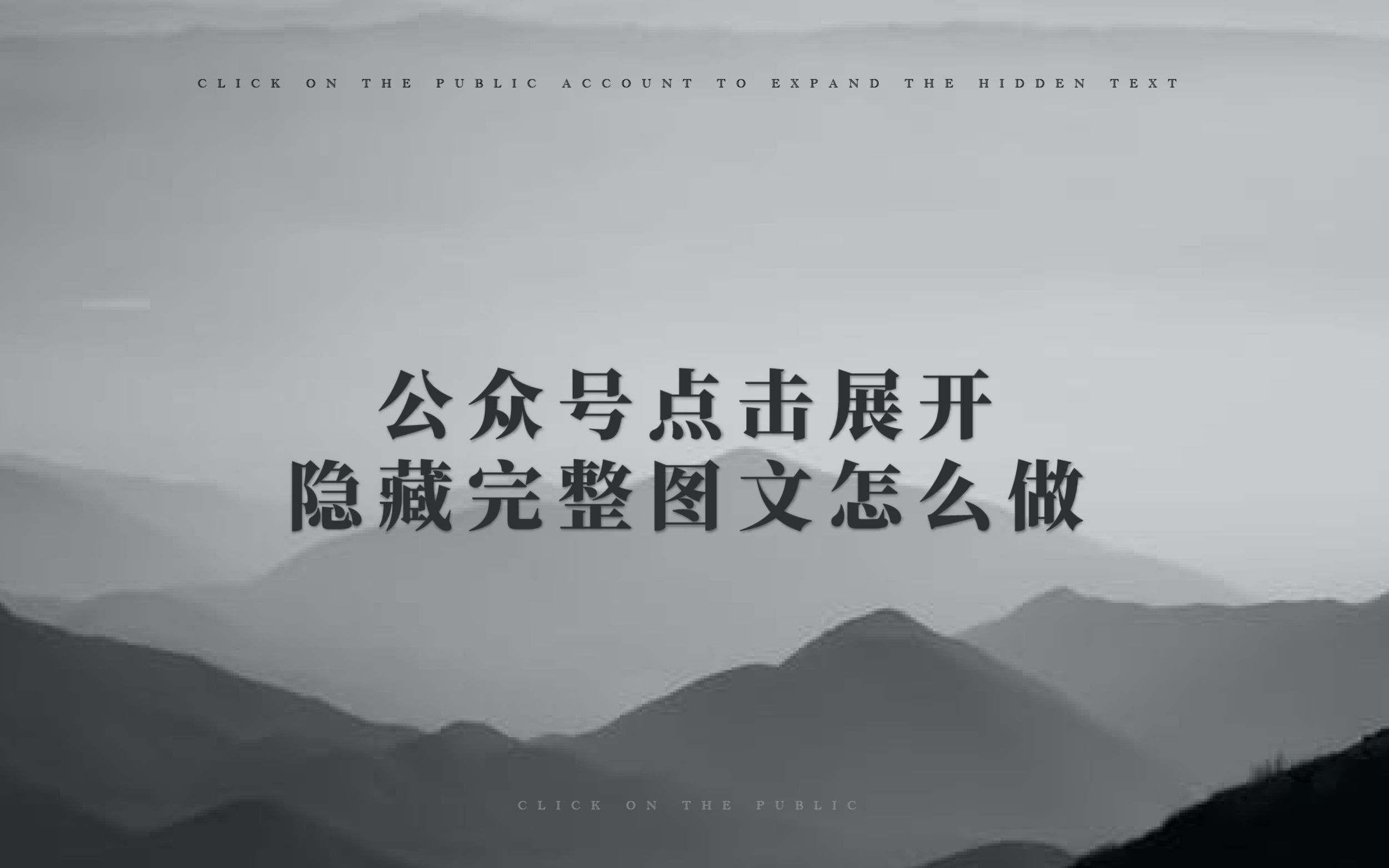 公众号点击展开隐藏完整图文怎么做