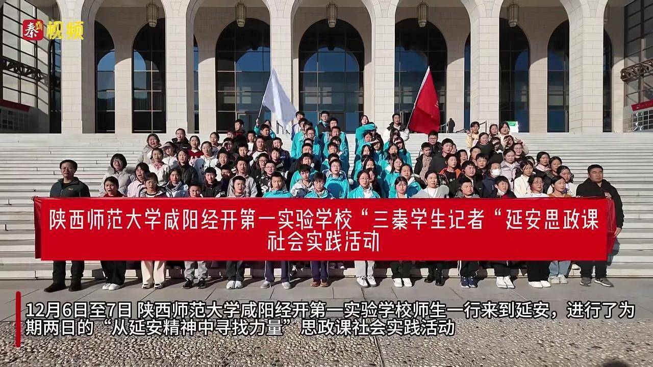 破晓启程重温红色|12月6日至7日,陕西师范大学咸阳经开第一实验学校...