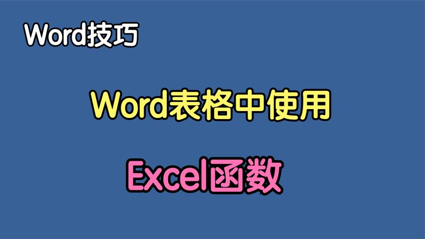 打破你的认知,Word表格也能使用Excel函数,很多职场人都不知道