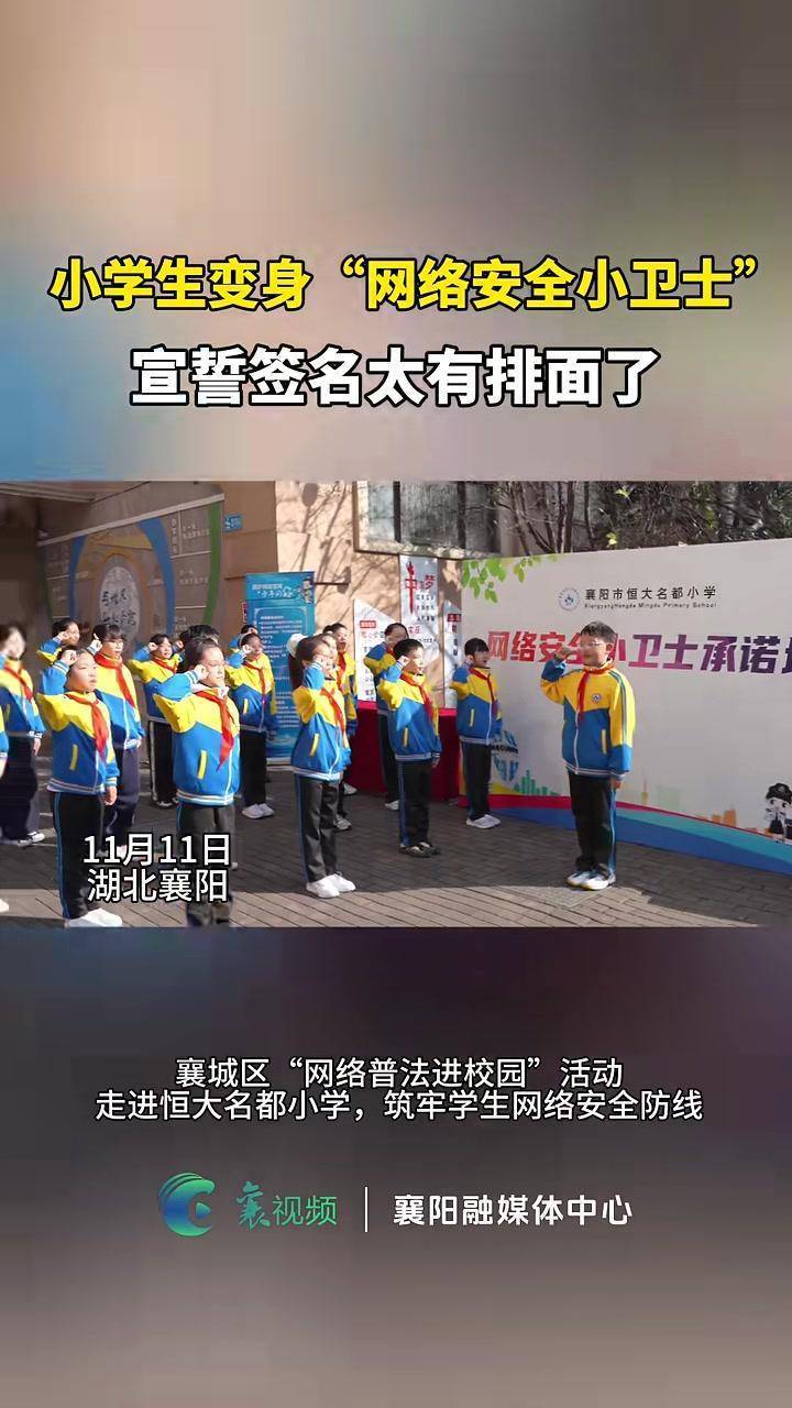 小学生变身"网络安全小卫士",宣誓签名太有排面了(记者:陈霜杨景;通讯...