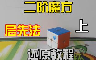 二阶魔方层先法还原教程_上