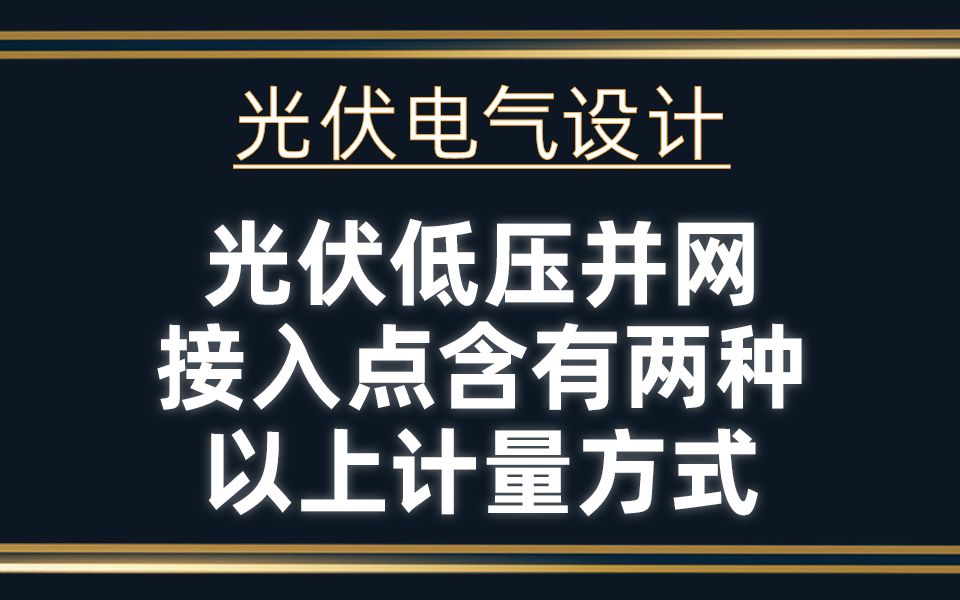 光伏电气设计:光伏低压并网接入点含有两种以上计量方式