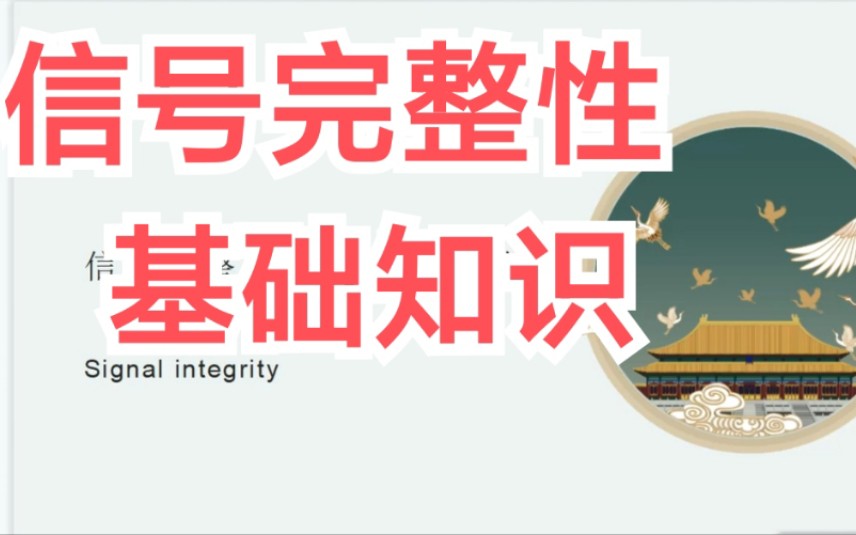 信号完整性基础知识及其测试