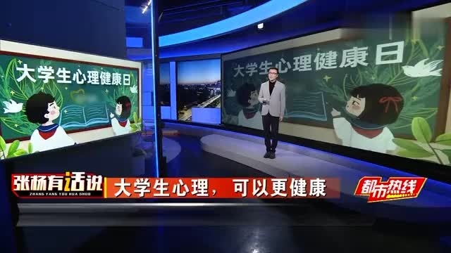 大学生心理,可以更健康#张杨有话说