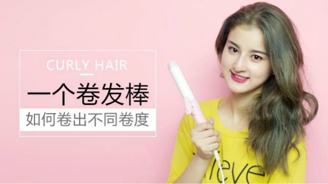 快美妆:一个卷发棒如何卷出不同卷发