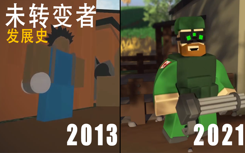 Unturned发展史(2013-2021)你第一次玩这个游戏是什么时候呢?