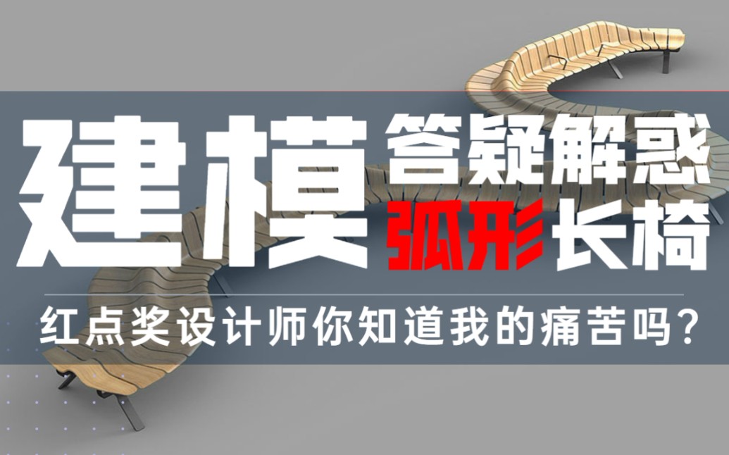 3dmax弧形长椅建模教学