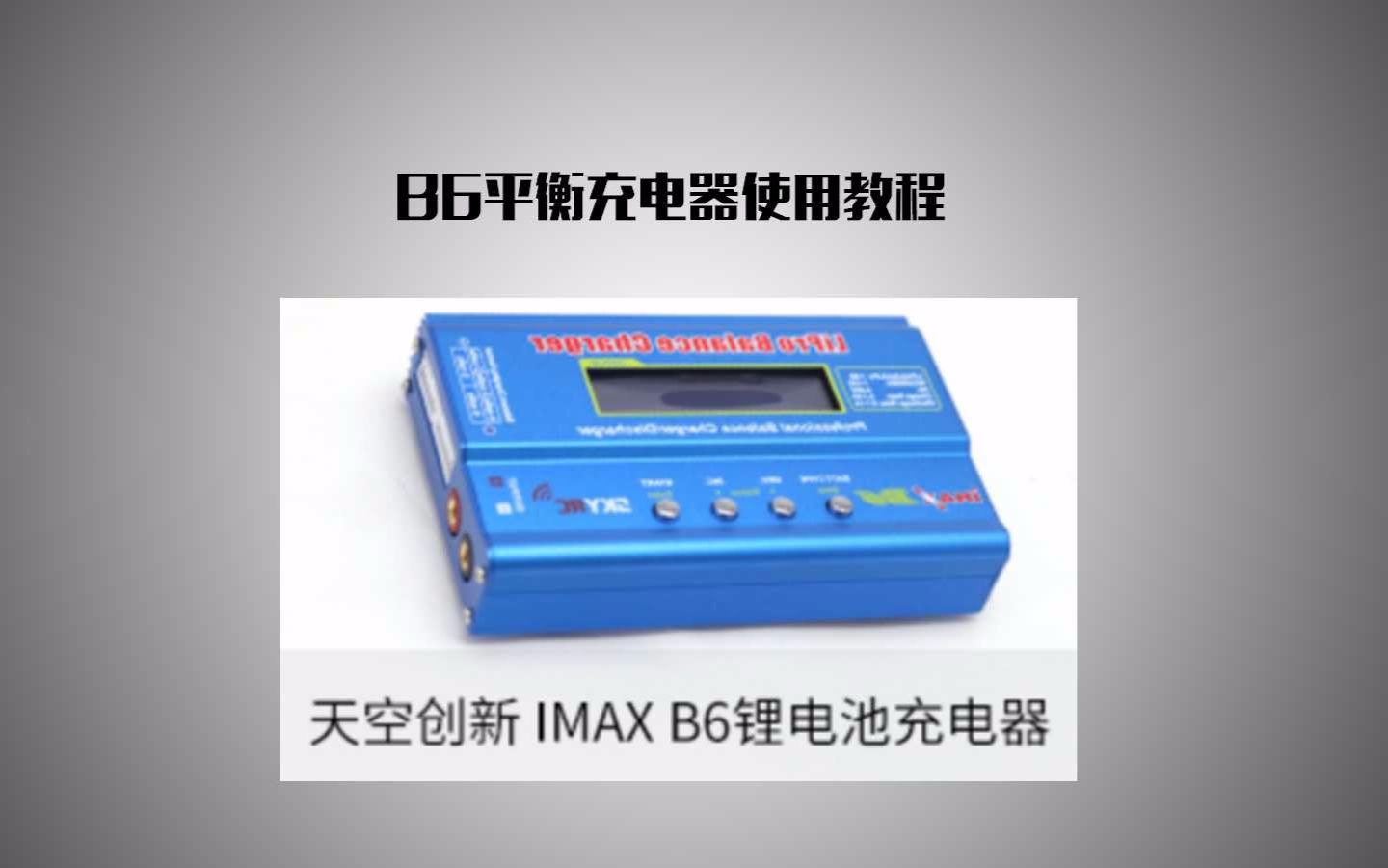 【航模教学】入门锂电池充电安全及介绍ACRC遥控模型