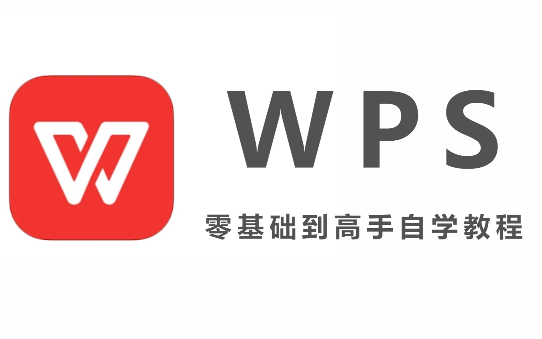 WPS最新版零基础小白到精通详细教程