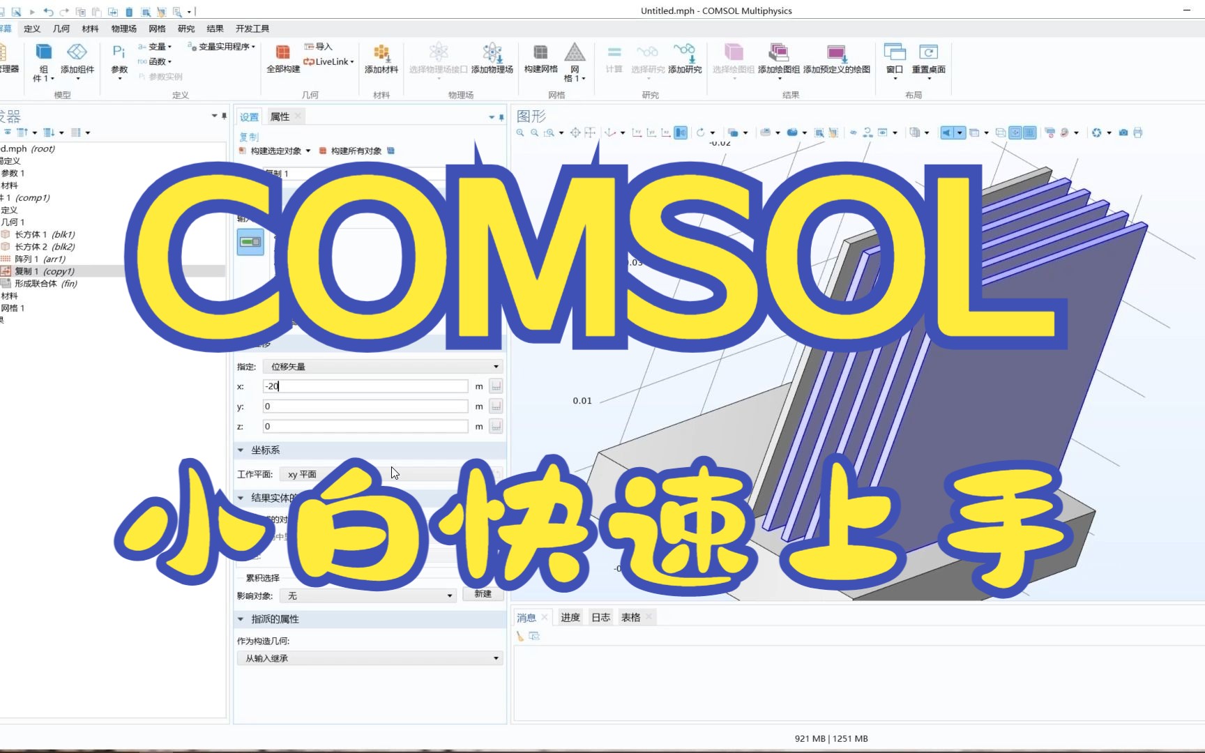 COMSOL新手快速上手教程(适合刚接触COMSOL的同学)