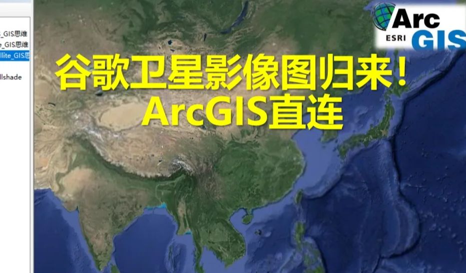 谷歌卫星影像图归来!ArcGIS直连!快来获取