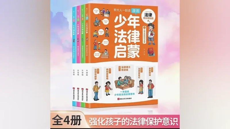 [6 15岁]漫画少年法律启蒙绘本全4册提高法律意识知法学法懂法