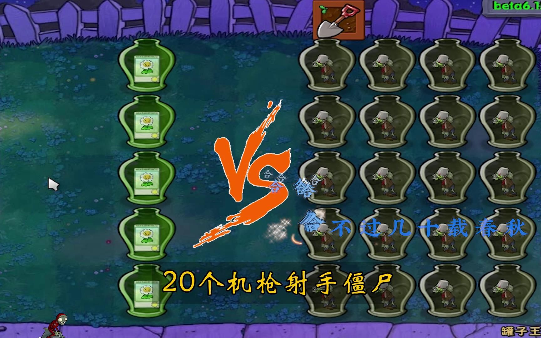 懒人砸罐21:机枪射手僵尸来袭,小心你的脑子