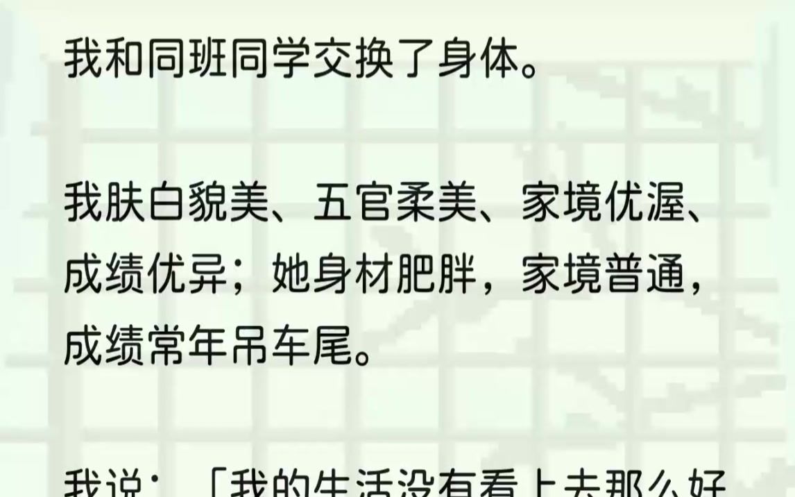 (全文完结版)似乎又怕我会强行换回身体。她跪在地上,抱着我的腿哭着...