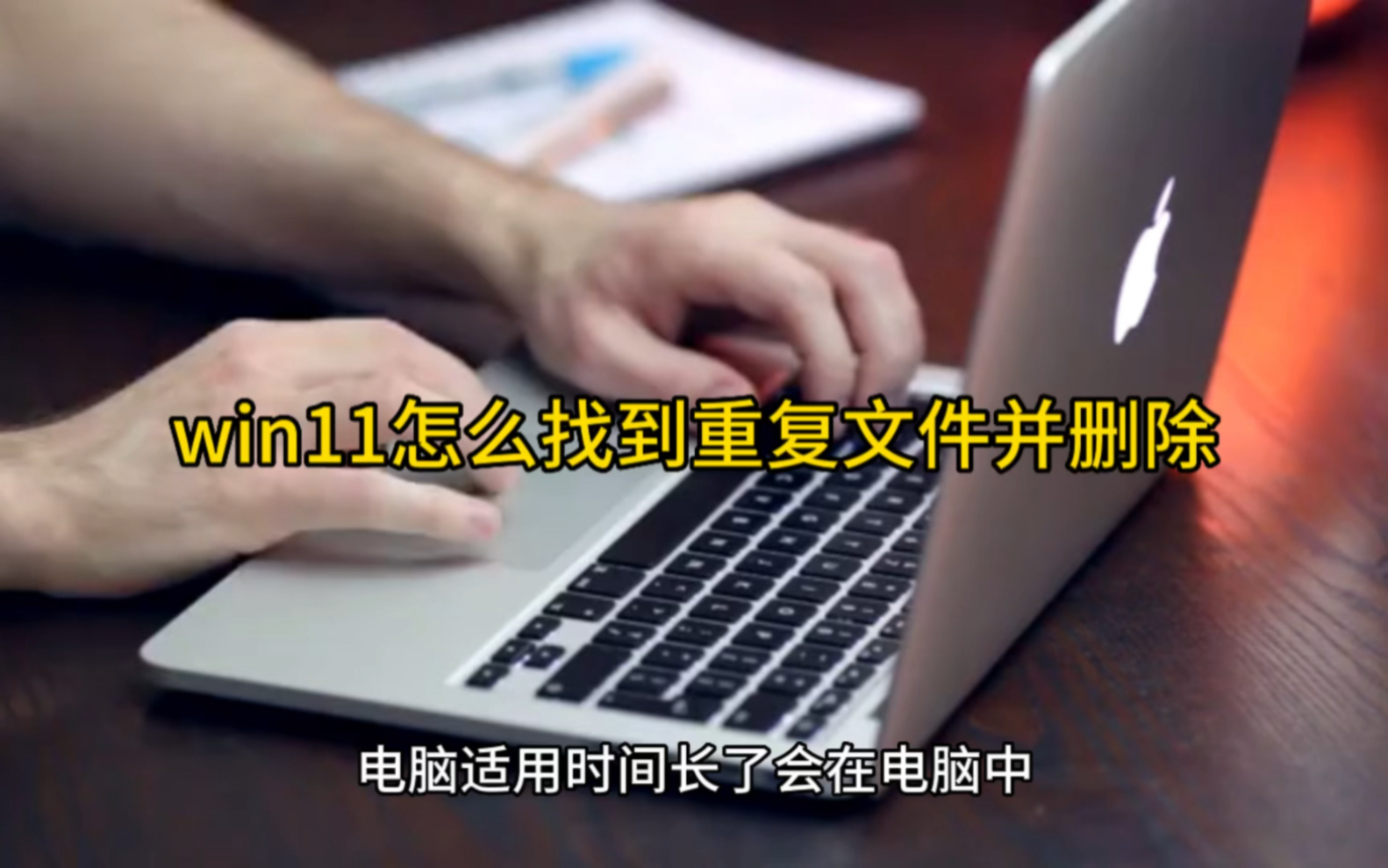win11怎么找到重复文件并删除