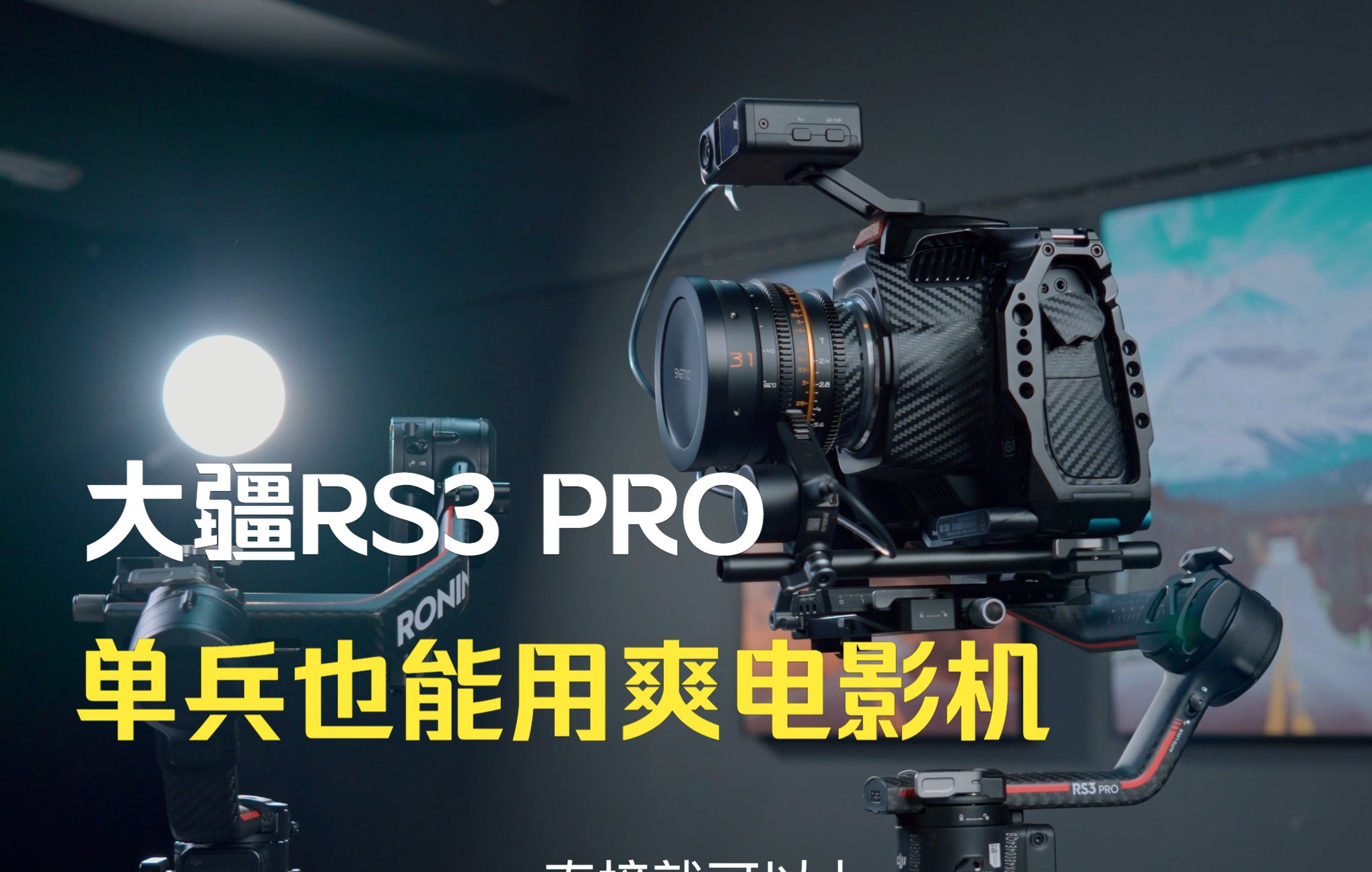 完美?大疆DJI RS3 PRO稳定器测评,对比RS2有哪些改进,LiDAR激光...