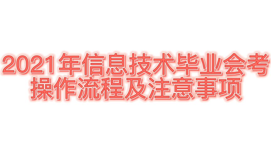 2021年邵阳市信息技术毕业会考操作流程及注意事项