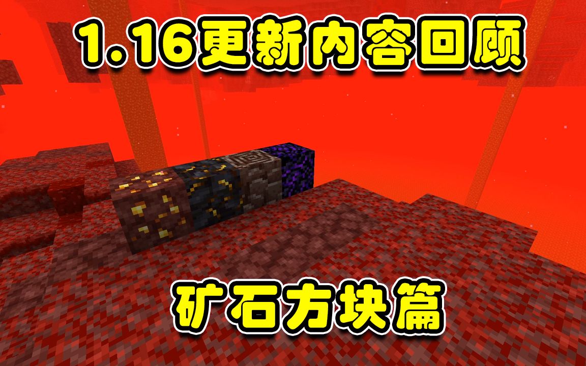 ...少我的世界:回顾1.16新增矿物以及功能性方块!哭泣的黑曜石究竟如何...
