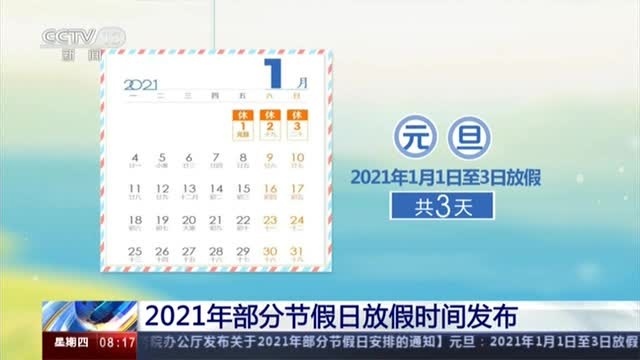 2021年部分节假日放假时间发布