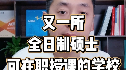 全日制硕士可在职读的学校