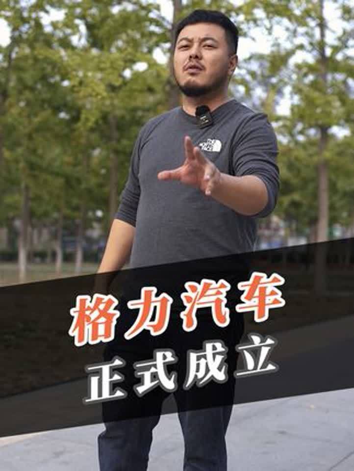 格力汽车成立,雷总慌不慌?#新能源汽车