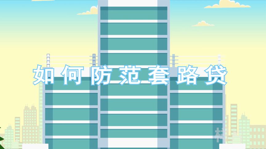 块米Crypto MG动画案例|套路贷普法宣传