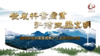 林业局宣传片《发展林业产业,弘扬生态文明》