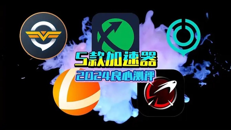 还有人没用上高性价比加速器五款对比迅游加速器居然最具性价比