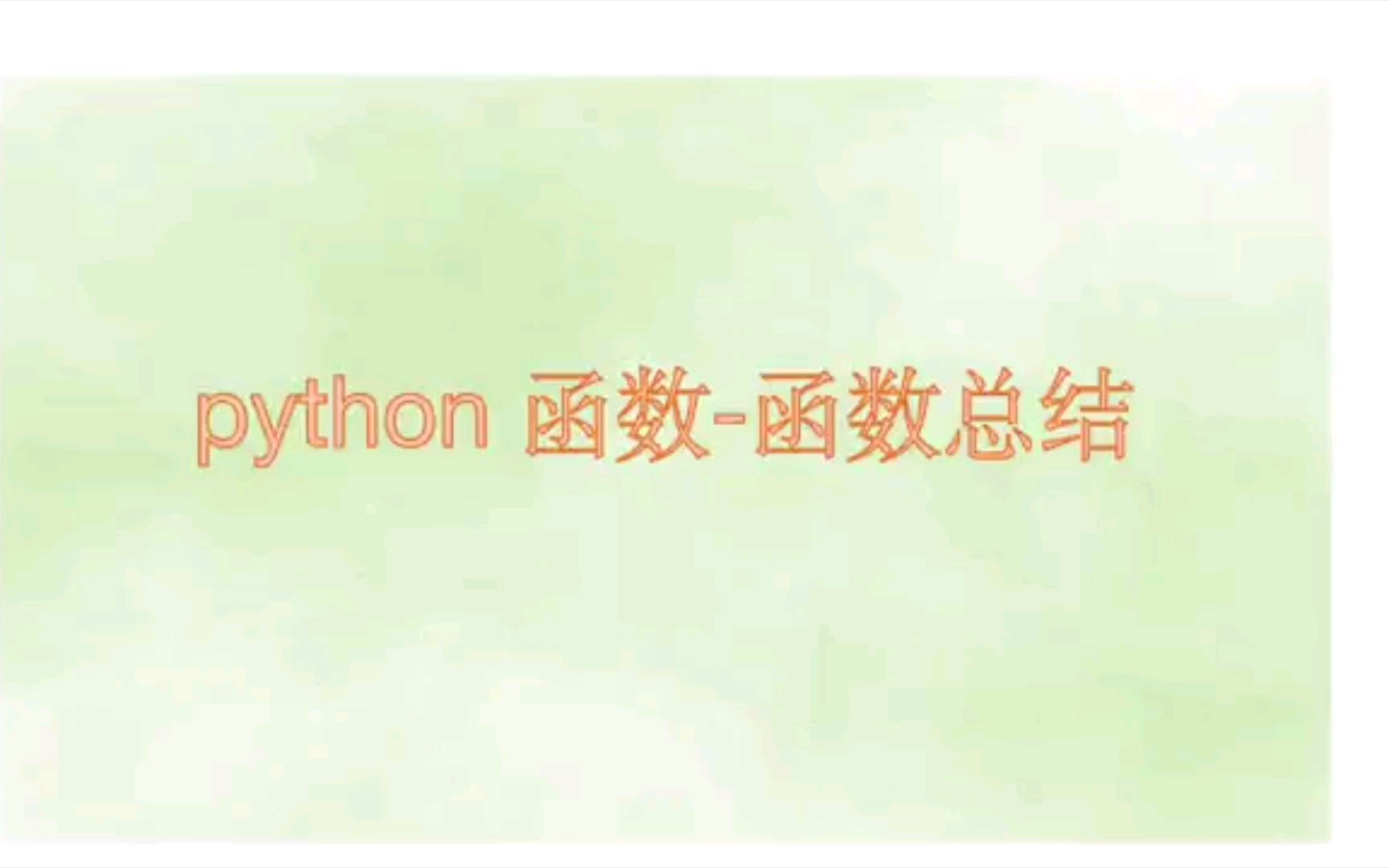 42- Python函数-函数总结