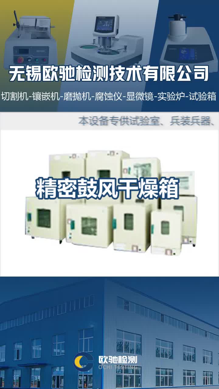 【欧驰检测】精密鼓风干燥箱,电解抛光腐蚀仪,便携式显微镜厂家