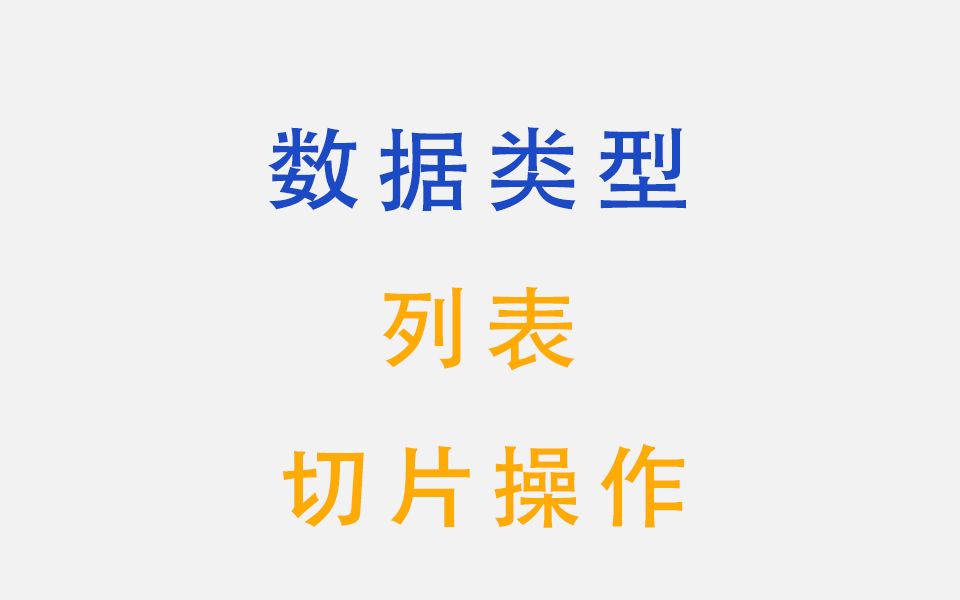 06数据类型-列表-切片