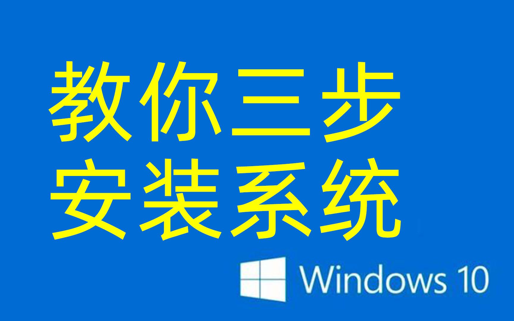 正版win10 简易齐全的安装指南