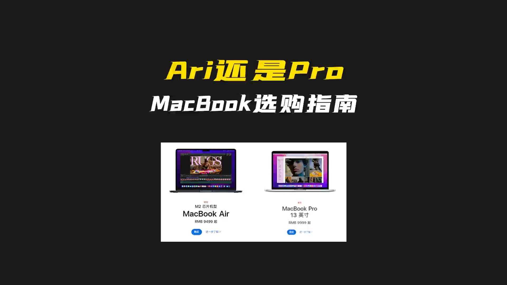 Air还是Pro? MacBook选购指南!