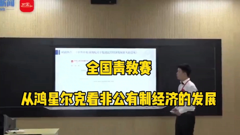 第四届全国青教赛高中政治二等奖:毫不动摇鼓励支持引导非公有制...
